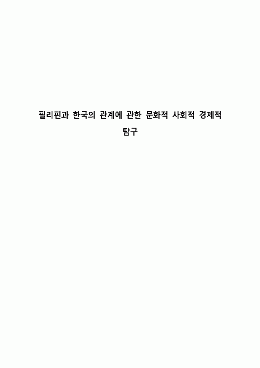 필리핀과 한국의 관계에 관한 문화적 사회적 경제적 탐구