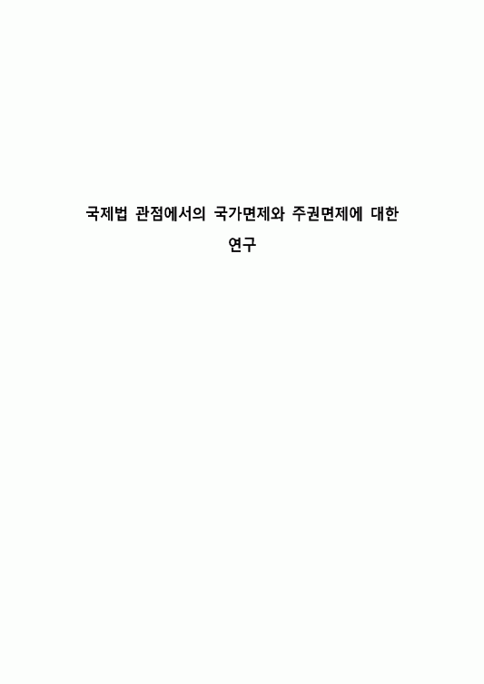 국제법 관점에서의 국가면제와 주권면제에 대한 연구