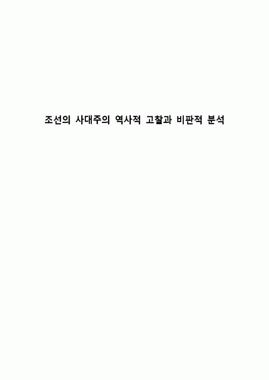조선의 사대주의 역사적 고찰과 비판적 분석