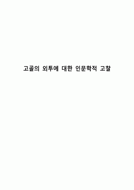 고골의 외투에 대한 인문학적 고찰