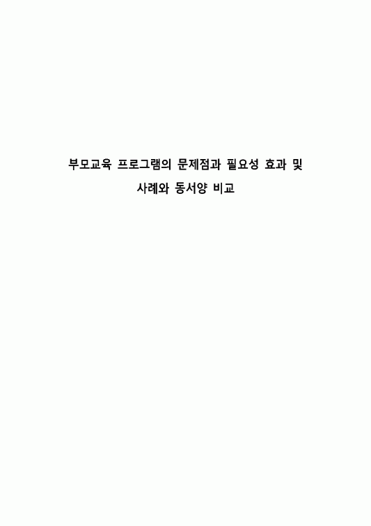 부모교육 프로그램의 문제점과 필요성 효과 및 사례와 동서양 비교