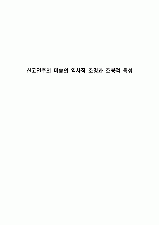 신고전주의 미술의 역사적 조명과 조형적 특성
