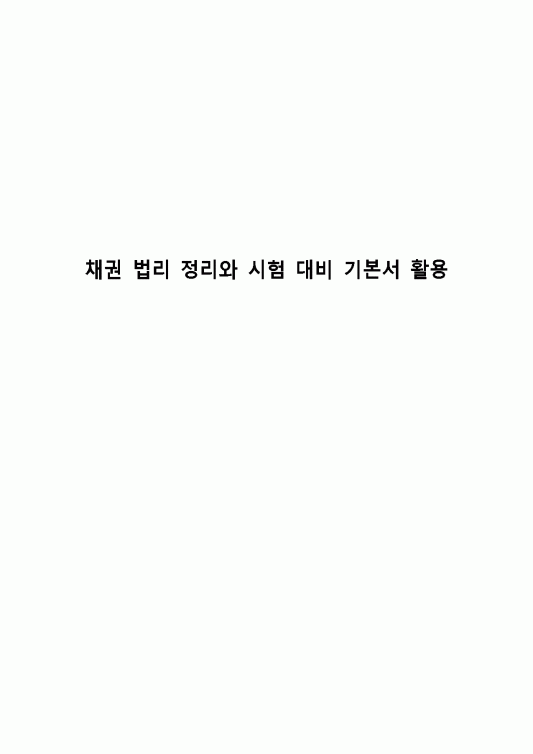 채권 법리 정리와 시험 대비 기본서 활용
