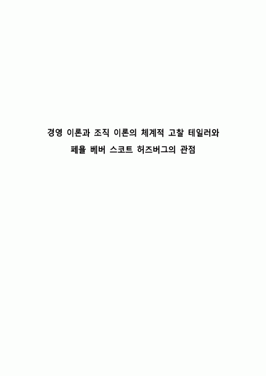 경영 이론과 조직 이론의 체계적 고찰 테일러와 페욜 베버 스코트 허즈버그의 관점