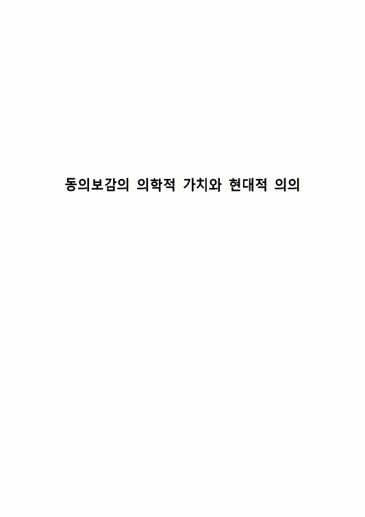 동의보감의 의학적 가치와 현대적 의의