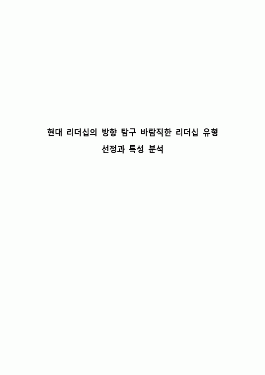 현대 리더십의 방향 탐구 바람직한 리더십 유형 선정과 특성 분석