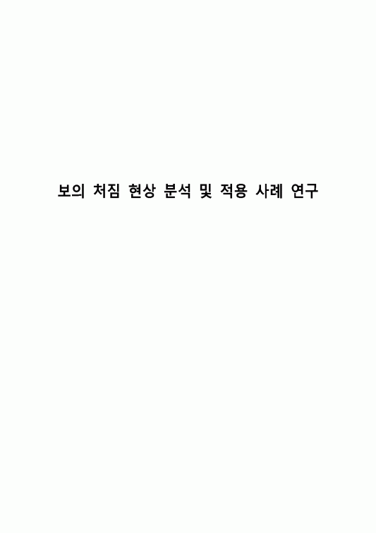보의 처짐 현상 분석 및 적용 사례 연구