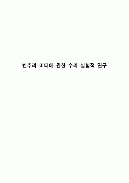 벤추리 미터에 관한 수리 실험적 연구