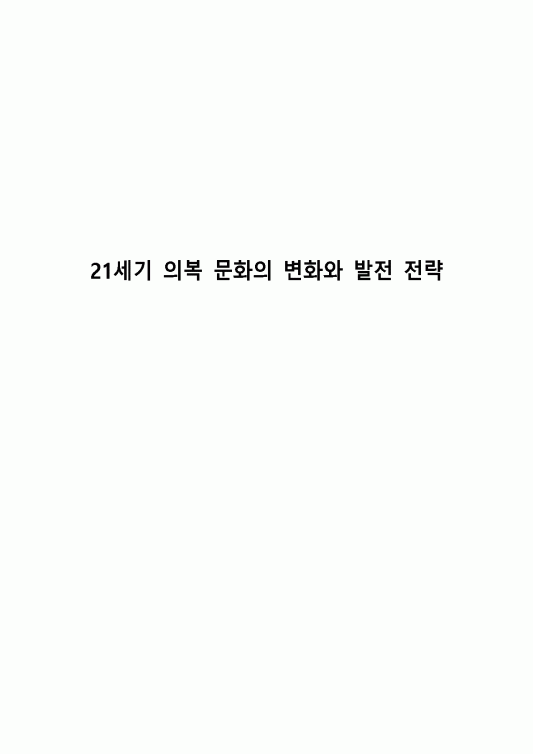 21세기 의복 문화의 변화와 발전 전략