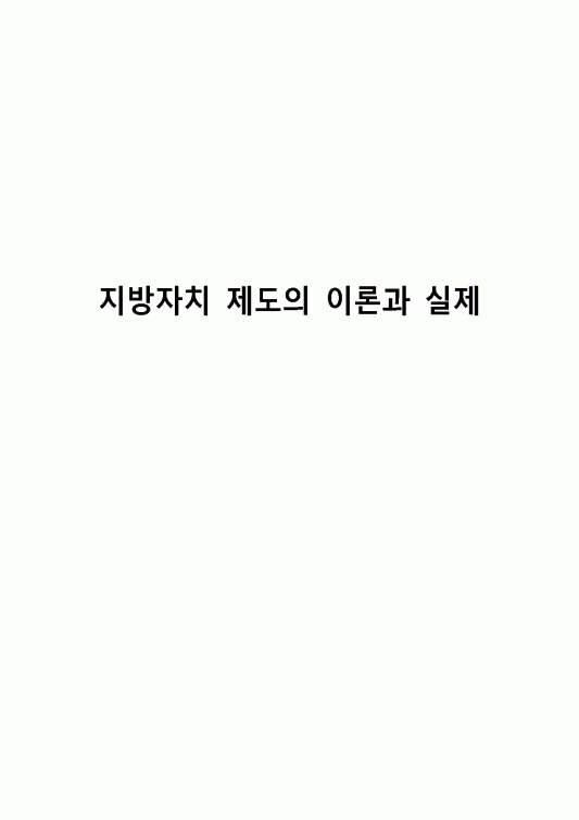 지방자치 제도의 이론과 실제