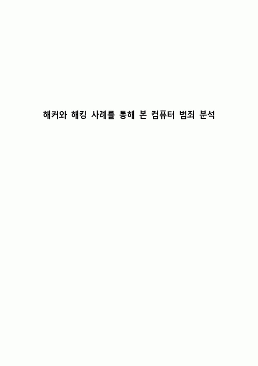 해커와 해킹 사례를 통해 본 컴퓨터 범죄 분석