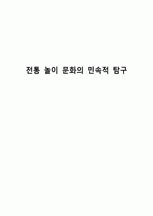 전통 놀이 문화의 민속적 탐구