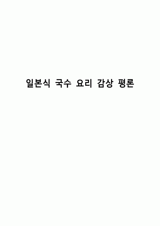 일본식 국수 요리 감상 평론