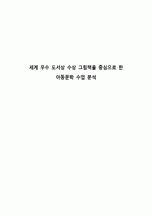 세계 우수 도서상 수상 그림책을 중심으로 한 아동문학 수업 분석