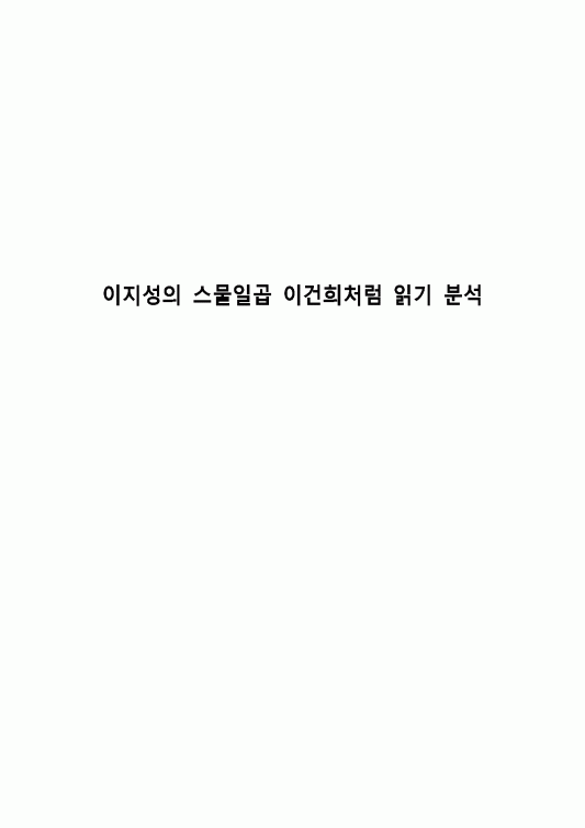 이지성의 스물일곱 이건희처럼 읽기 분석