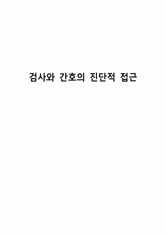 검사와 간호의 진단적 접근
