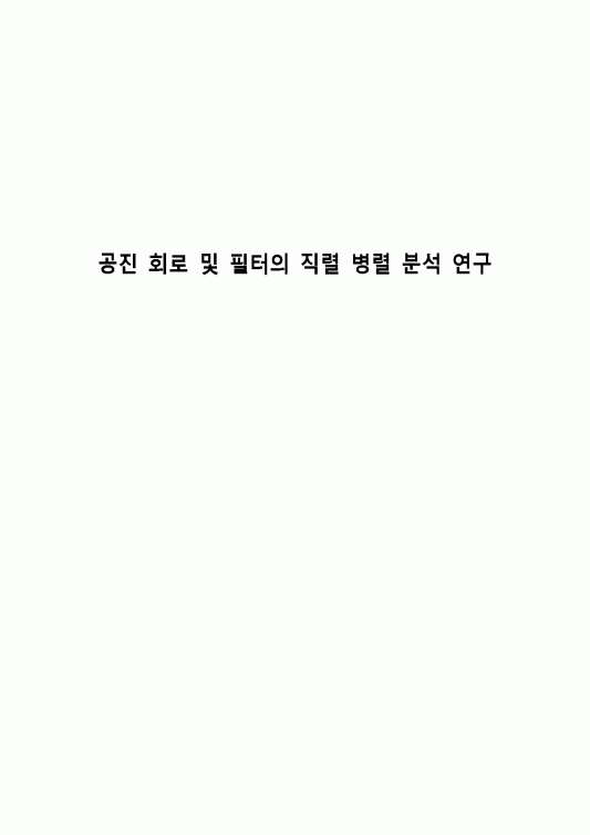 공진 회로 및 필터의 직렬 병렬 분석 연구