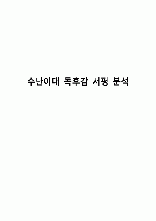 수난이대 독후감 서평 분석