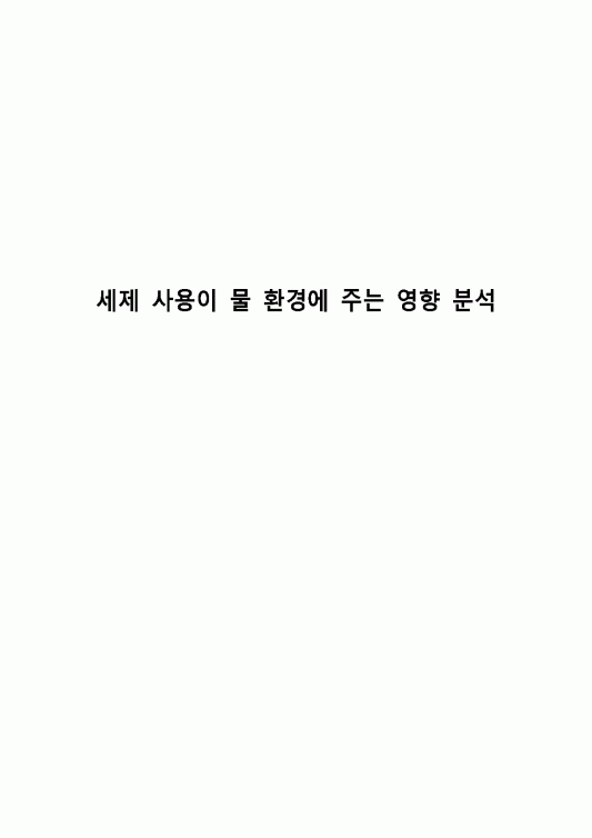 세제 사용이 물 환경에 주는 영향 분석