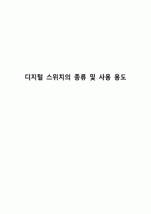디지털 스위치의 종류 및 사용 용도
