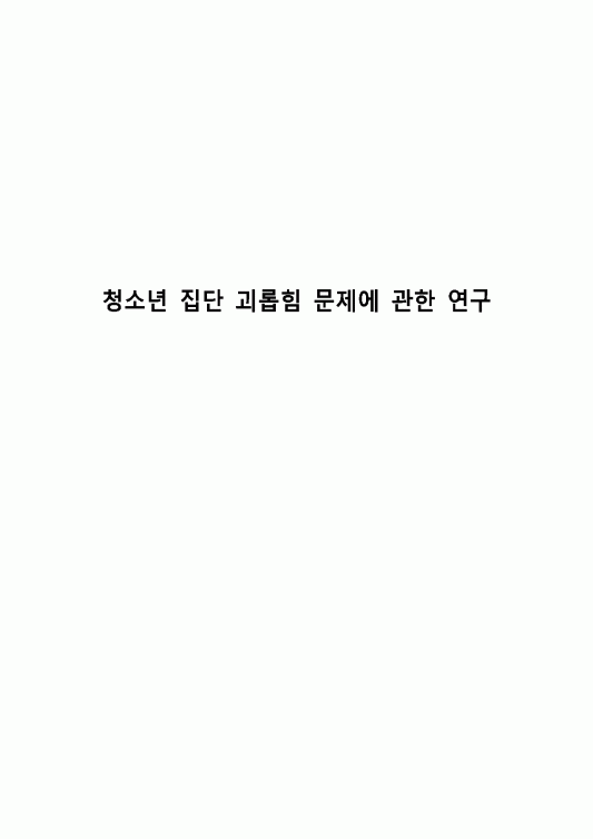 청소년 집단 괴롭힘 문제에 관한 연구