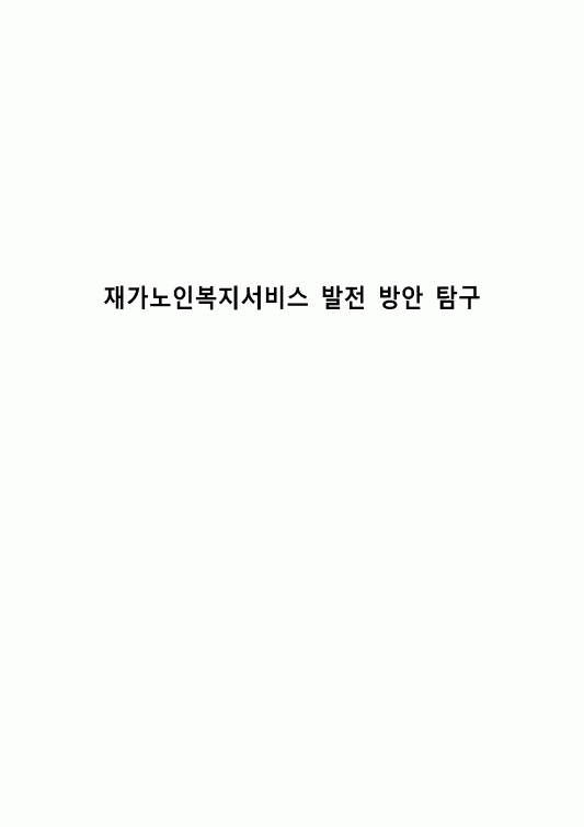 재가노인복지서비스 발전 방안 탐구