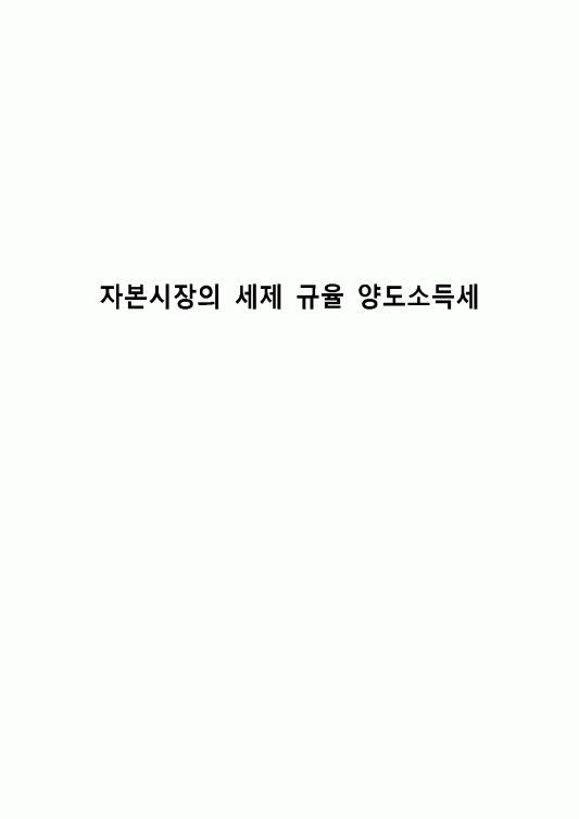 자본시장의 세제 규율 양도소득세