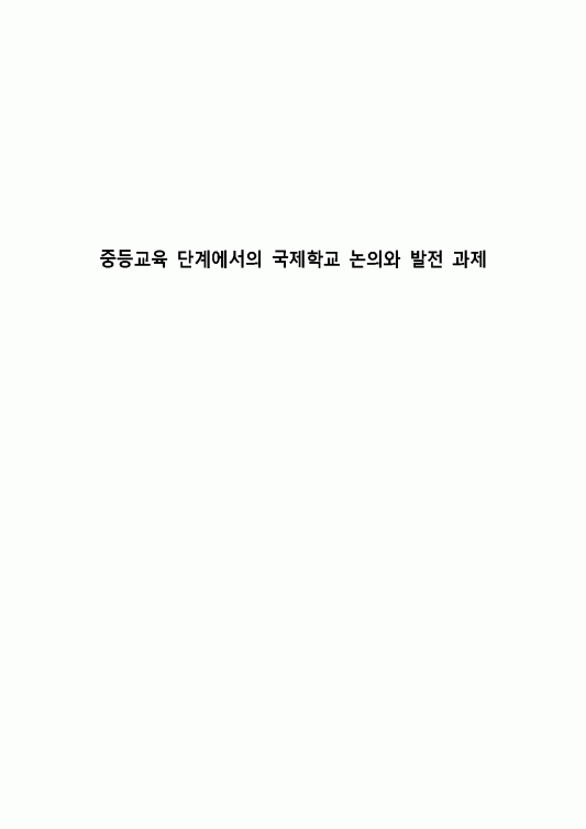 중등교육 단계에서의 국제학교 논의와 발전 과제