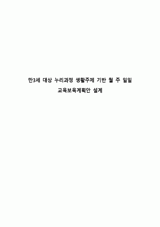 만3세 대상 누리과정 생활주제 기반 월 주 일일 교육보육계획안 설계