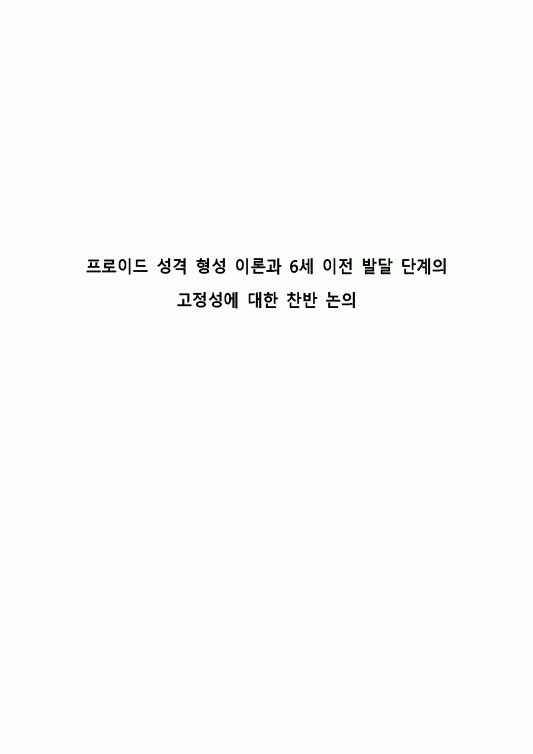 프로이드 성격 형성 이론과 6세 이전 발달 단계의 고정성에 대한 찬반 논의