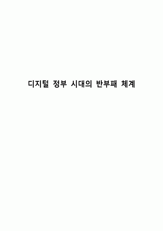 디지털 정부 시대의 반부패 체계