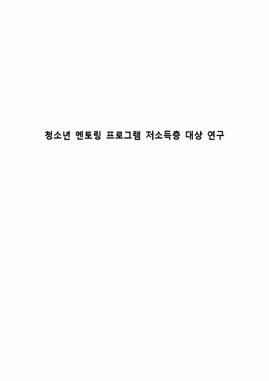 청소년 멘토링 프로그램 저소득층 대상 연구
