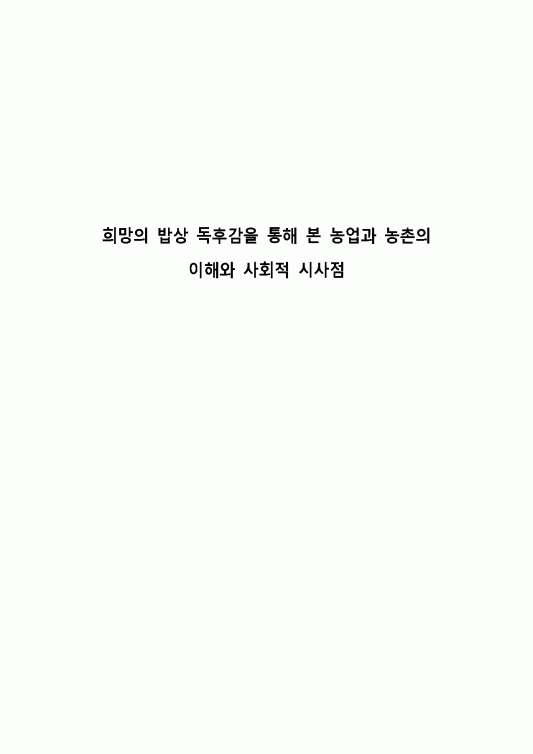 희망의 밥상 독후감을 통해 본 농업과 농촌의 이해와 사회적 시사점