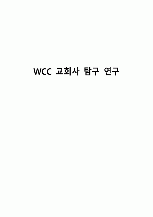 WCC 교회사 탐구 연구