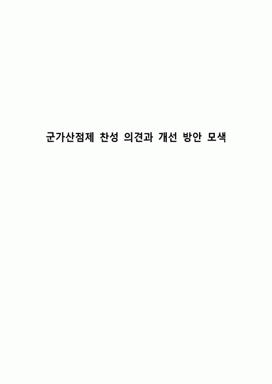 군가산점제 찬성 의견과 개선 방안 모색