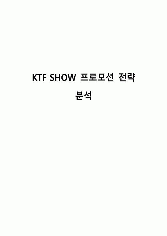KTF SHOW 프로모션 전략 분석