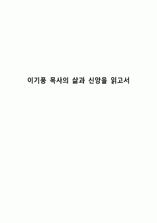 이기풍 목사의 삶과 신앙을 읽고서