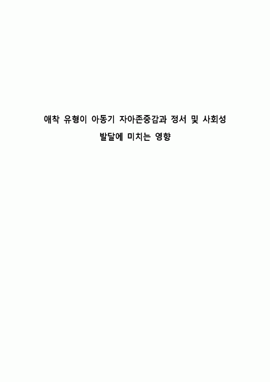 애착 유형이 아동기 자아존중감과 정서 및 사회성 발달에 미치는 영향