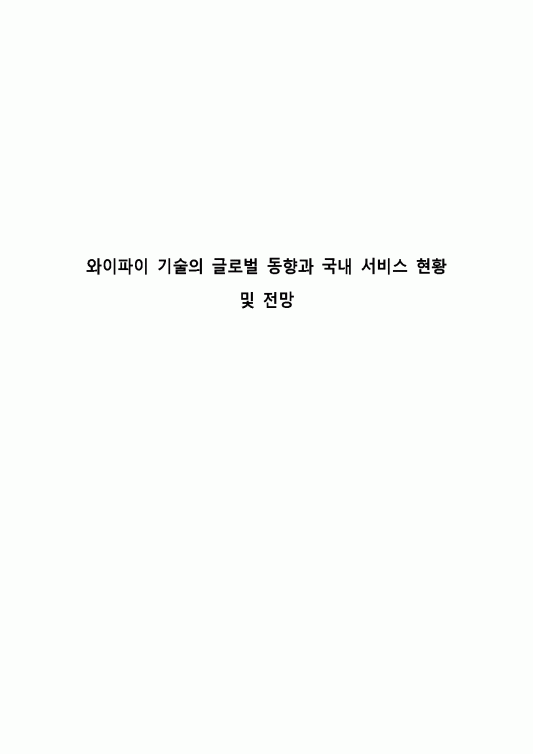 와이파이 기술의 글로벌 동향과 국내 서비스 현황 및 전망