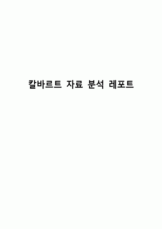 칼바르트 자료 분석 레포트