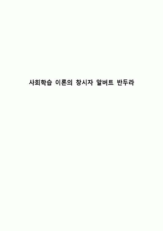 사회학습 이론의 창시자 알버트 반두라
