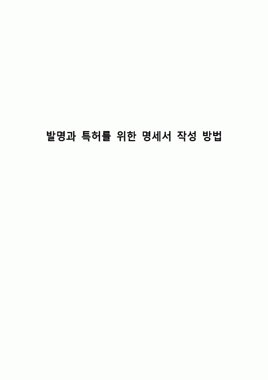 발명과 특허를 위한 명세서 작성 방법