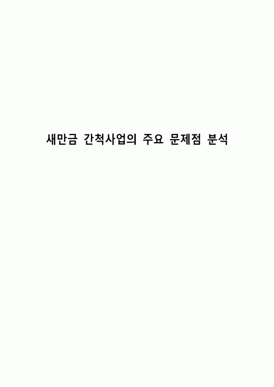 새만금 간척사업의 주요 문제점 분석