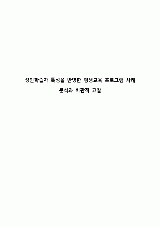 성인학습자 특성을 반영한 평생교육 프로그램 사례 분석과 비판적 고찰