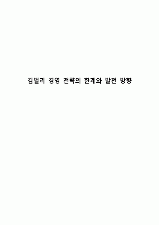 김벌리 경영 전략의 한계와 발전 방향