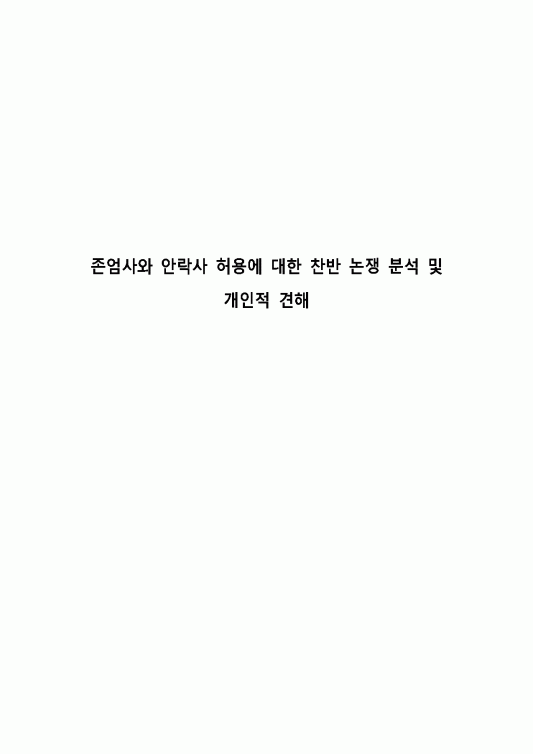 존엄사와 안락사 허용에 대한 찬반 논쟁 분석 및 개인적 견해