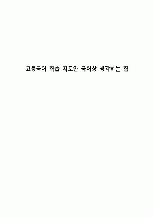 고등국어 학습 지도안 국어상 생각하는 힘