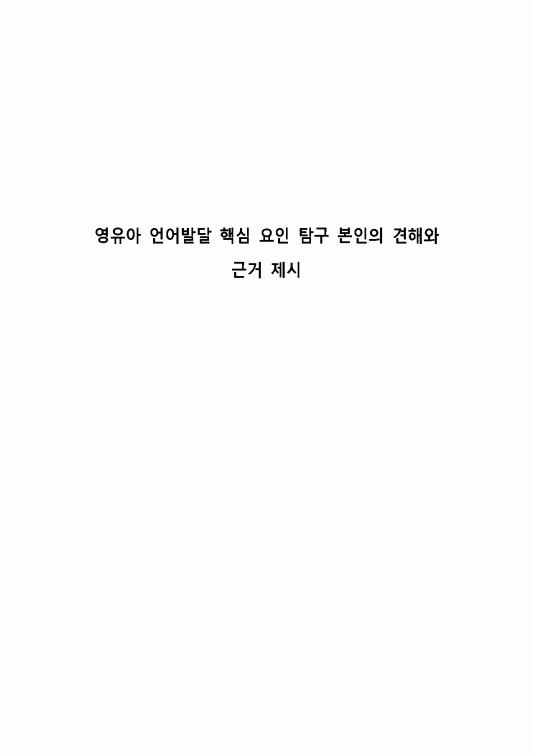 영유아 언어발달 핵심 요인 탐구 본인의 견해와 근거 제시