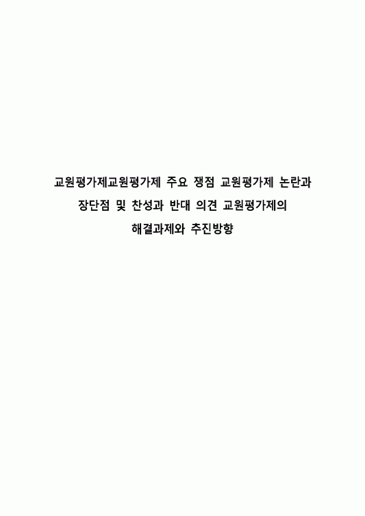 교원평가제교원평가제 주요 쟁점 교원평가제 논란과 장단점 및 찬성과 반대 의견 교원평가제의 해결과제와 추진방향