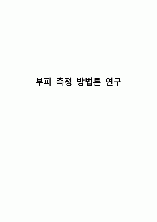 부피 측정 방법론 연구